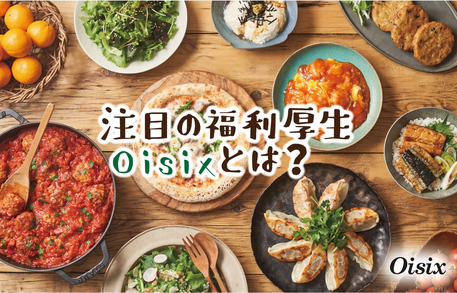 注目の福利厚生「Oisix」の魅力とは？ ｜コラム｜ワクプレfit