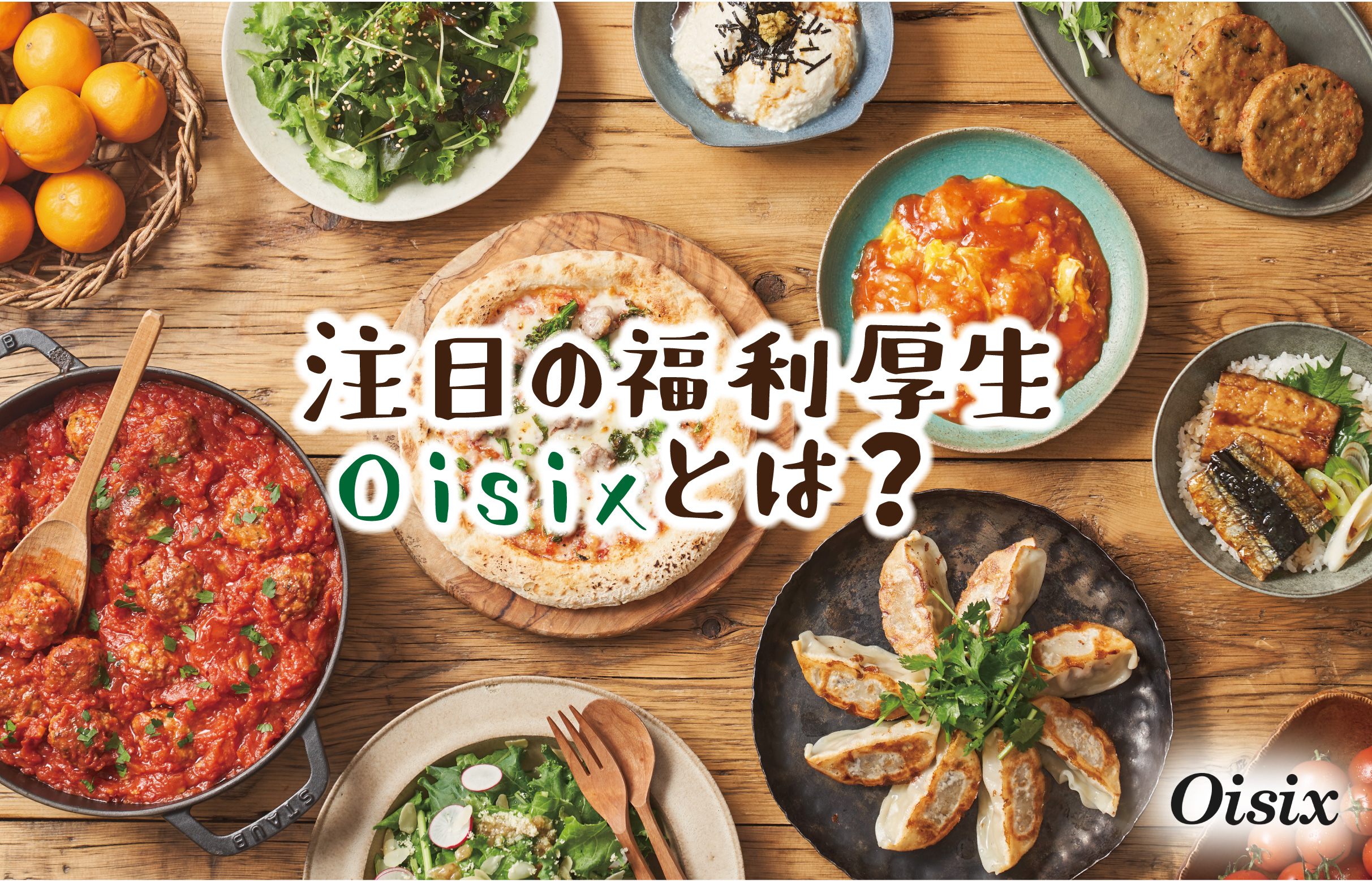 注目の福利厚生「Oisix」の魅力とは？ ｜コラム｜ワクプレfit