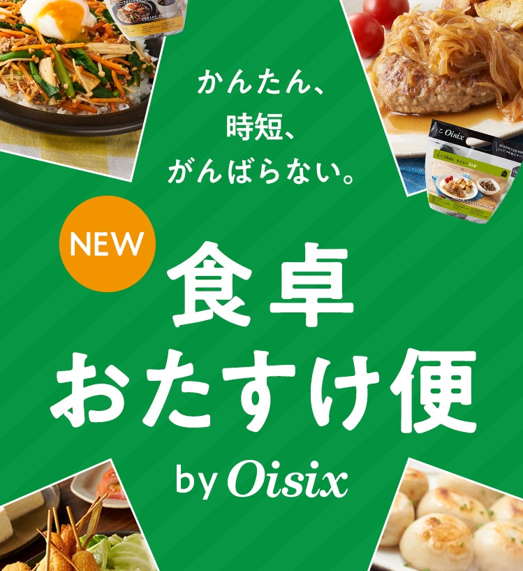注目の福利厚生「Oisix」の魅力とは？ ｜コラム｜ワクプレfit